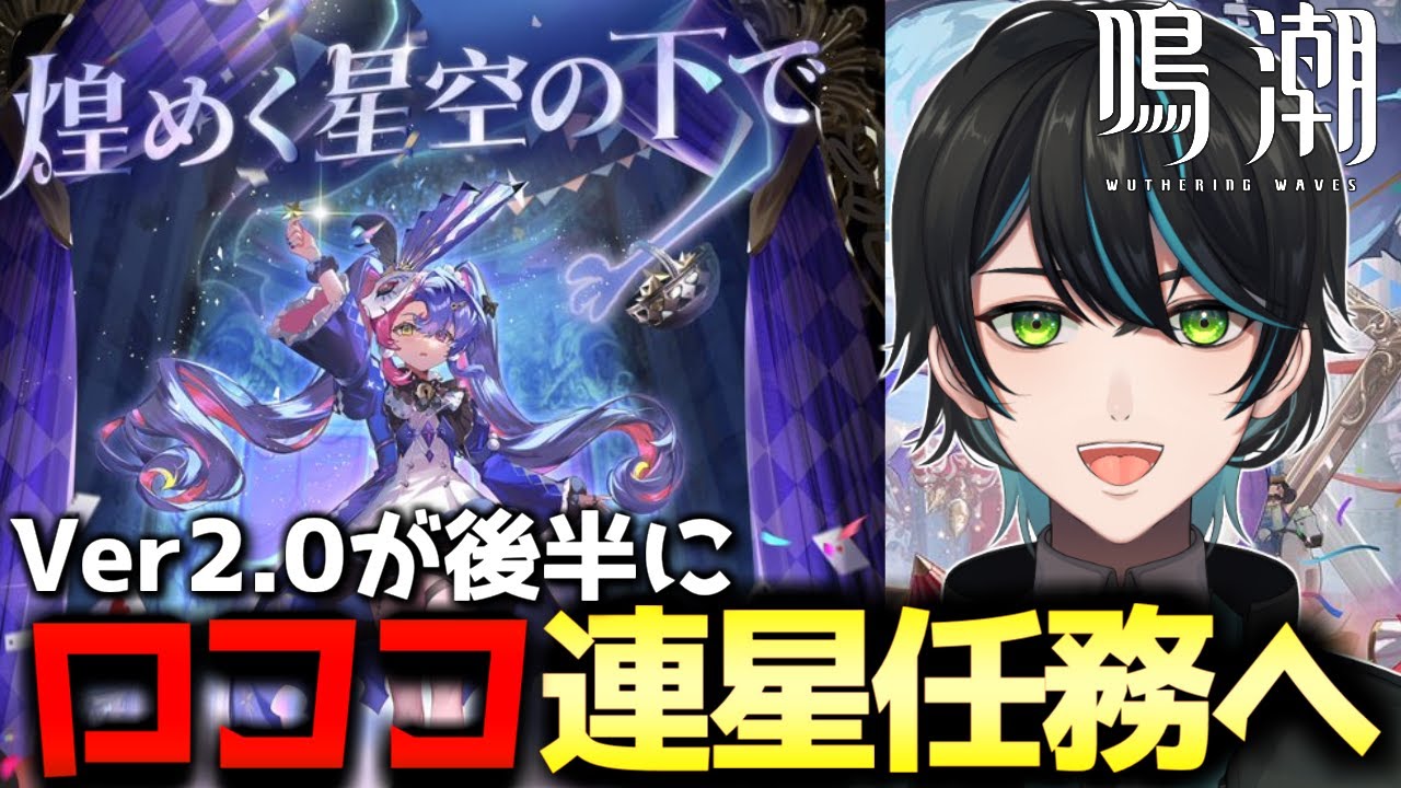 【鳴潮】Ver2.0が後半へ！ロココ連星任務を見に行く！！【Wuthering Waves/先織大翔/Vtuber/Rococo】 - YouTube