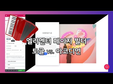 워드프레스 엘리멘토(Elementor) 토글과 아코디언 위젯 차이점(Toggle vs. Accordion) - YouTube