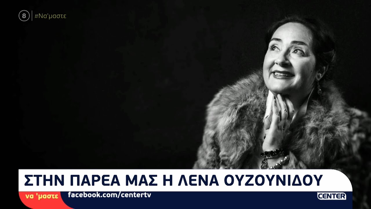 Η Λένα Ουζουνίδου στο Να'μαστε - YouTube