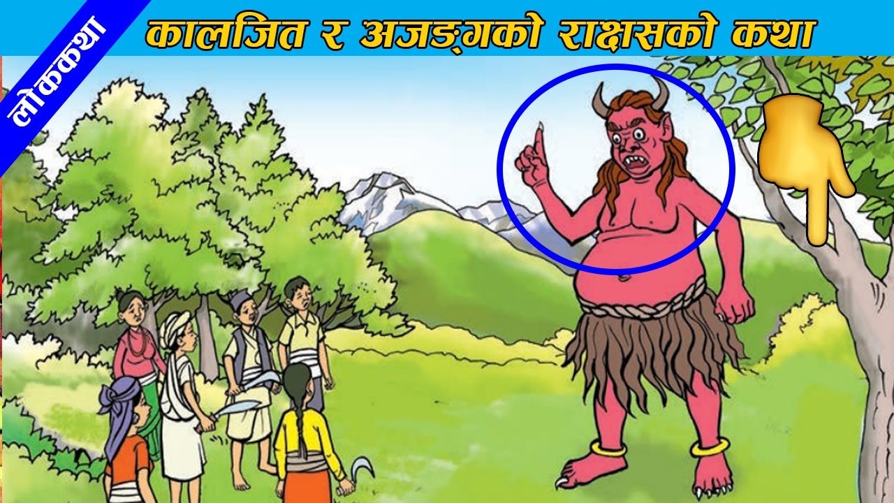 Nepali Folk Tale Kaaljeet Ra Ajangako Rakshyesh | लोककथाः कालजित र ...