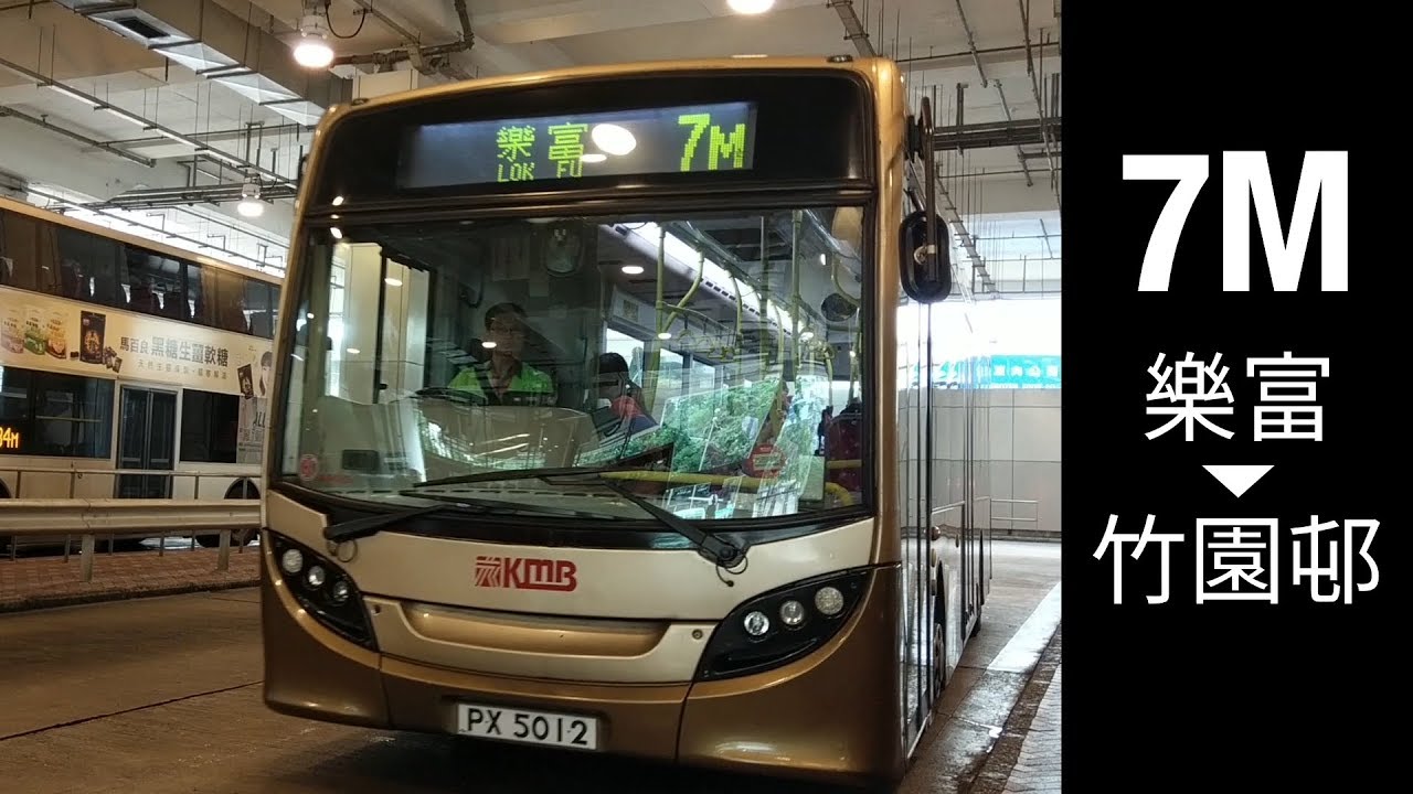 [單層瑞士捲] KMB 7M 樂富 ↺ 竹園邨 | 快鏡行車 - YouTube