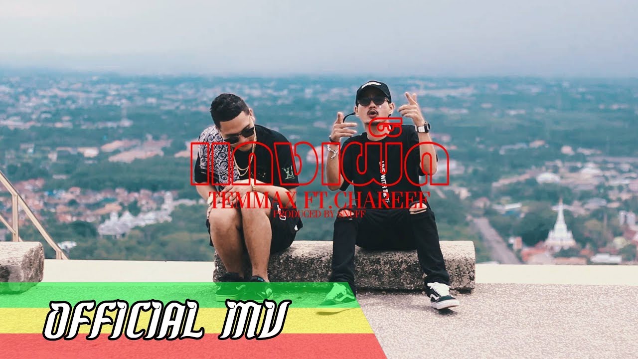 TEMMAX - แกงเผ็ด Feat.CHAREEF (Beat Prod. Snuff) [Official MV] - YouTube