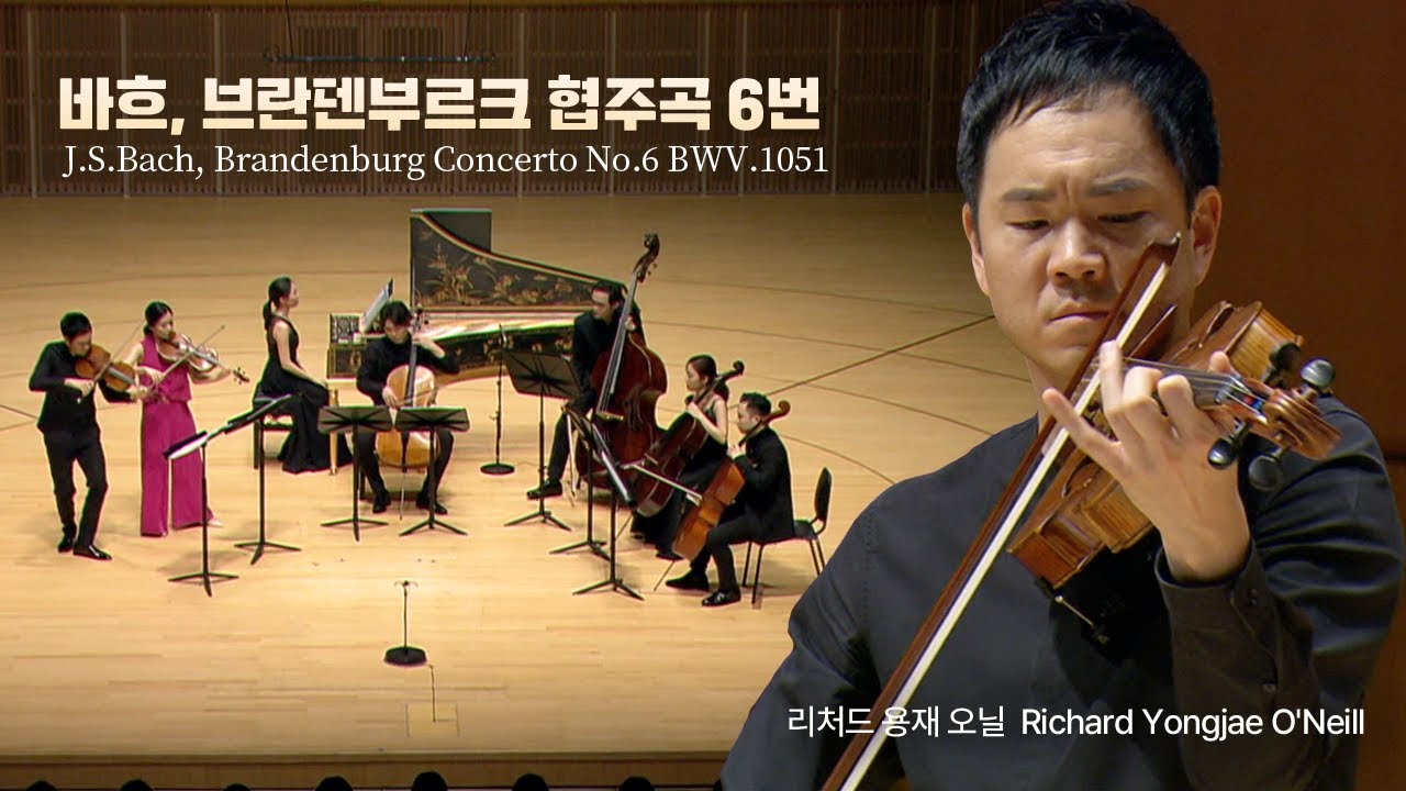 리처드 용재 오닐 l 바흐, 브란덴부르크 협주곡 6번 (J.S.Bach, Brandenburg Concerto No.6 BWV ...