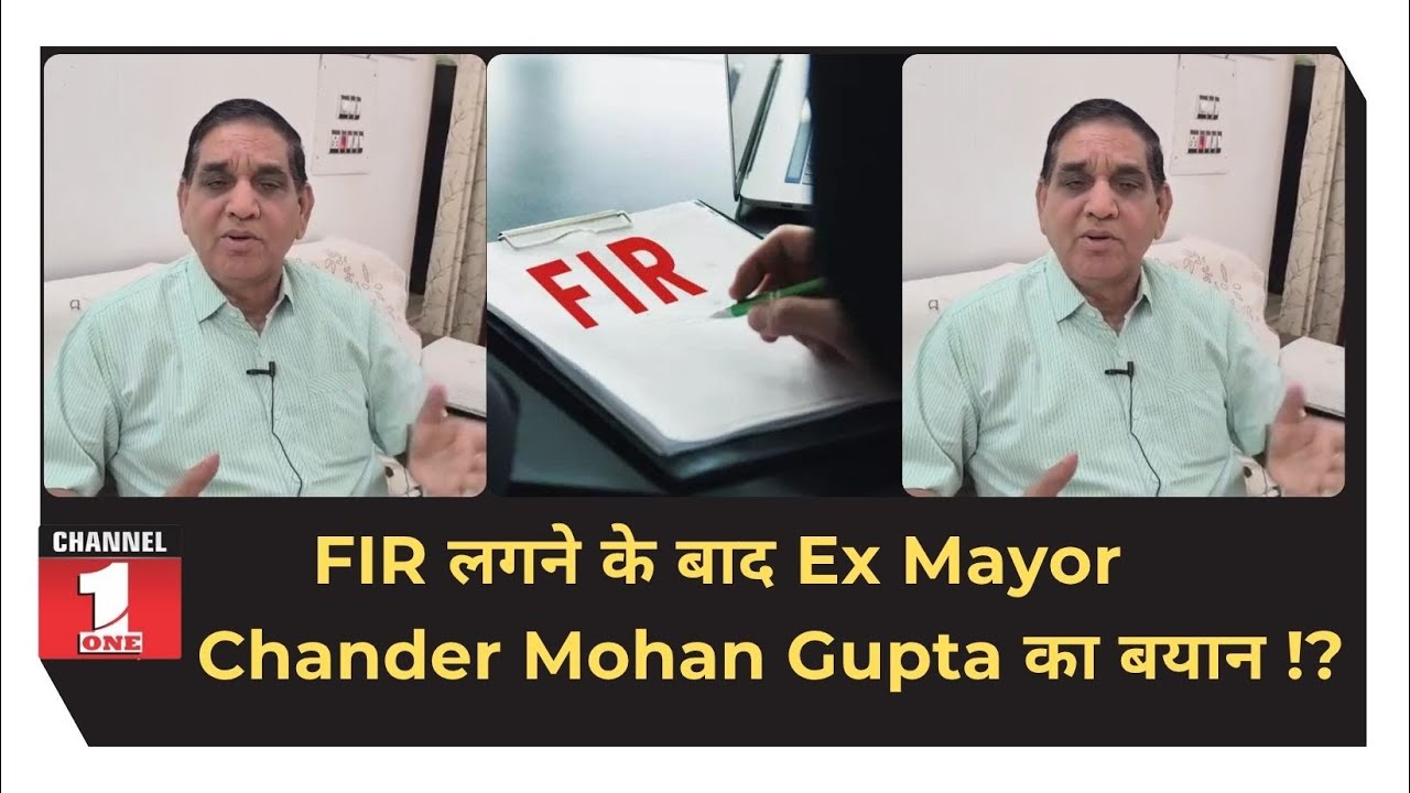 FIR लगने के बाद Ex Mayor Chander Mohan Gupta का बयान !? - YouTube