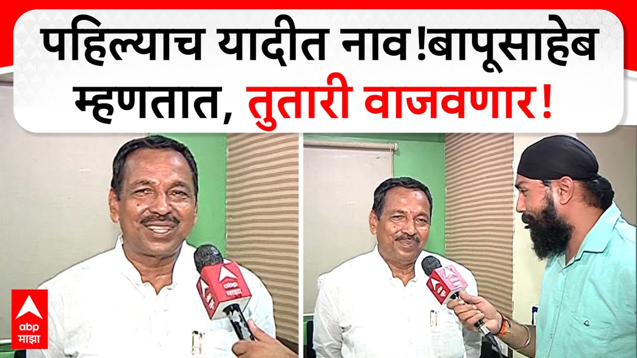 Bapusaheb Pathare on Vidhan Sabha : पहिल्याच यादीत नाव!बापूसाहेब ...