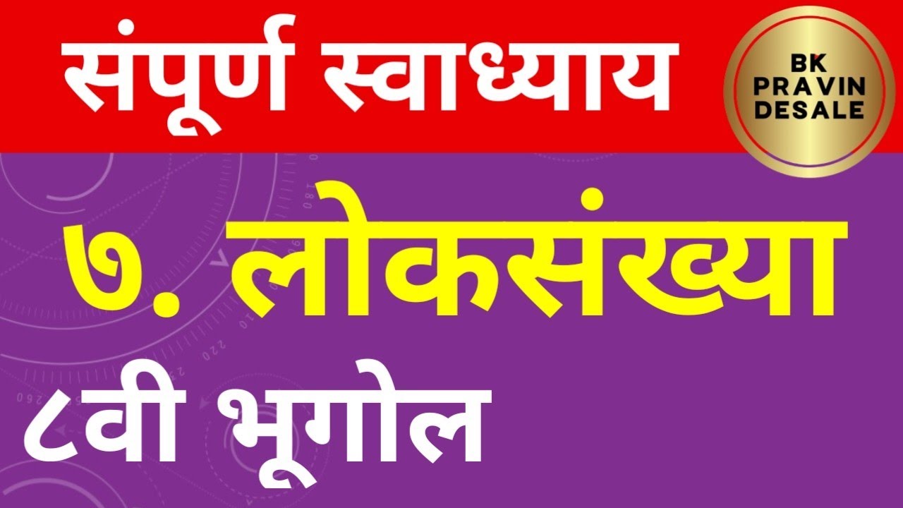 लोकसंख्या स्वाध्याय | loksankhya swadhyay | लोकसंख्या स्वाध्याय इयत्ता ...