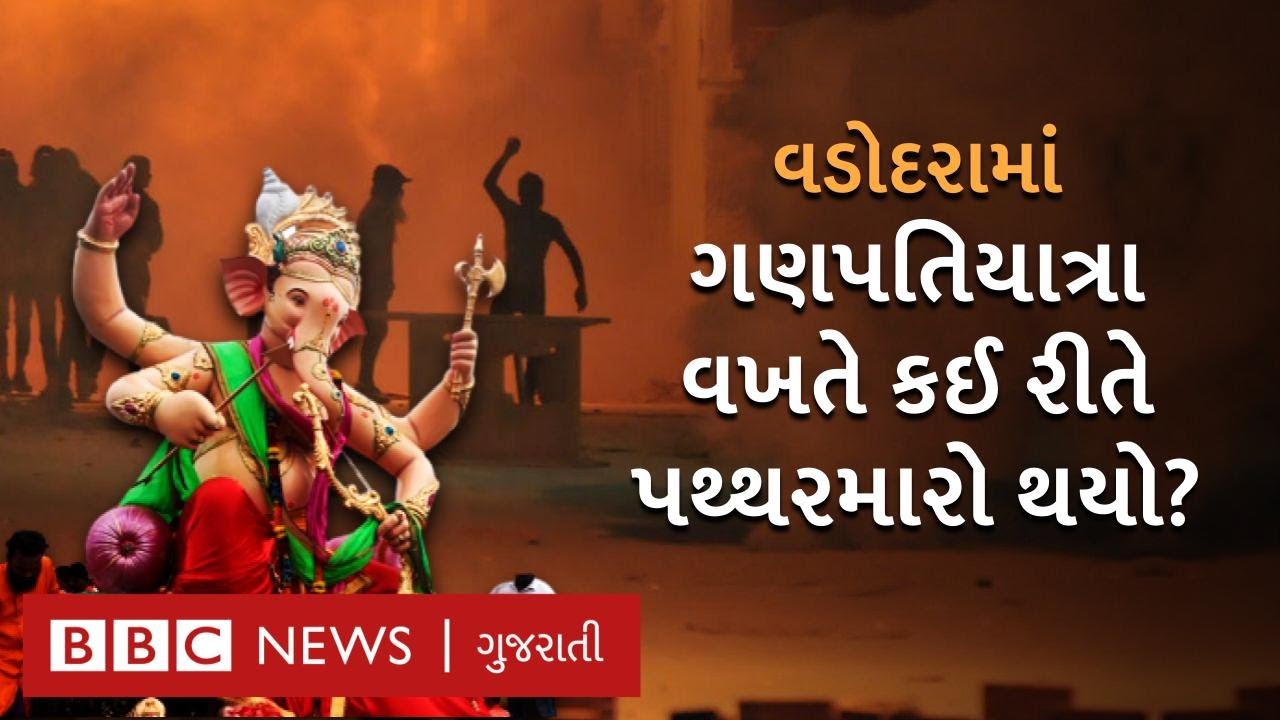 Vadodara : ગણેશ શોભાયાત્રા નીકળી અને હિંસા થઈ, જાણો શું છે ઘટના? CCTV ...
