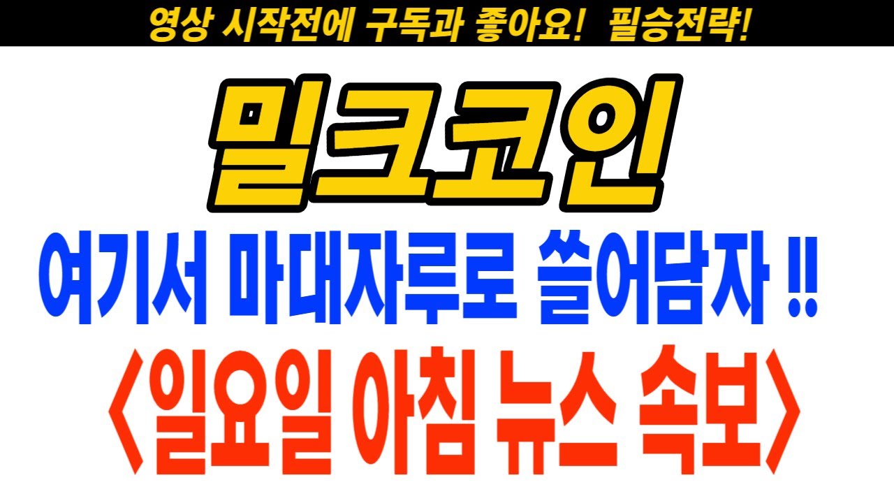 밀크코인 코인전망 앞으로의 방향성은 비트코인 리플 이더리움 호재 전망 분석 코인 Upbit Coin Btc