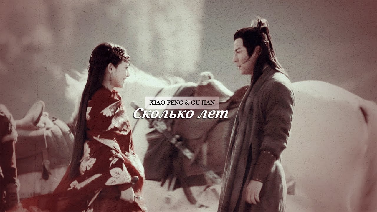 xiao feng & gu jian | [сколько лет]. - YouTube