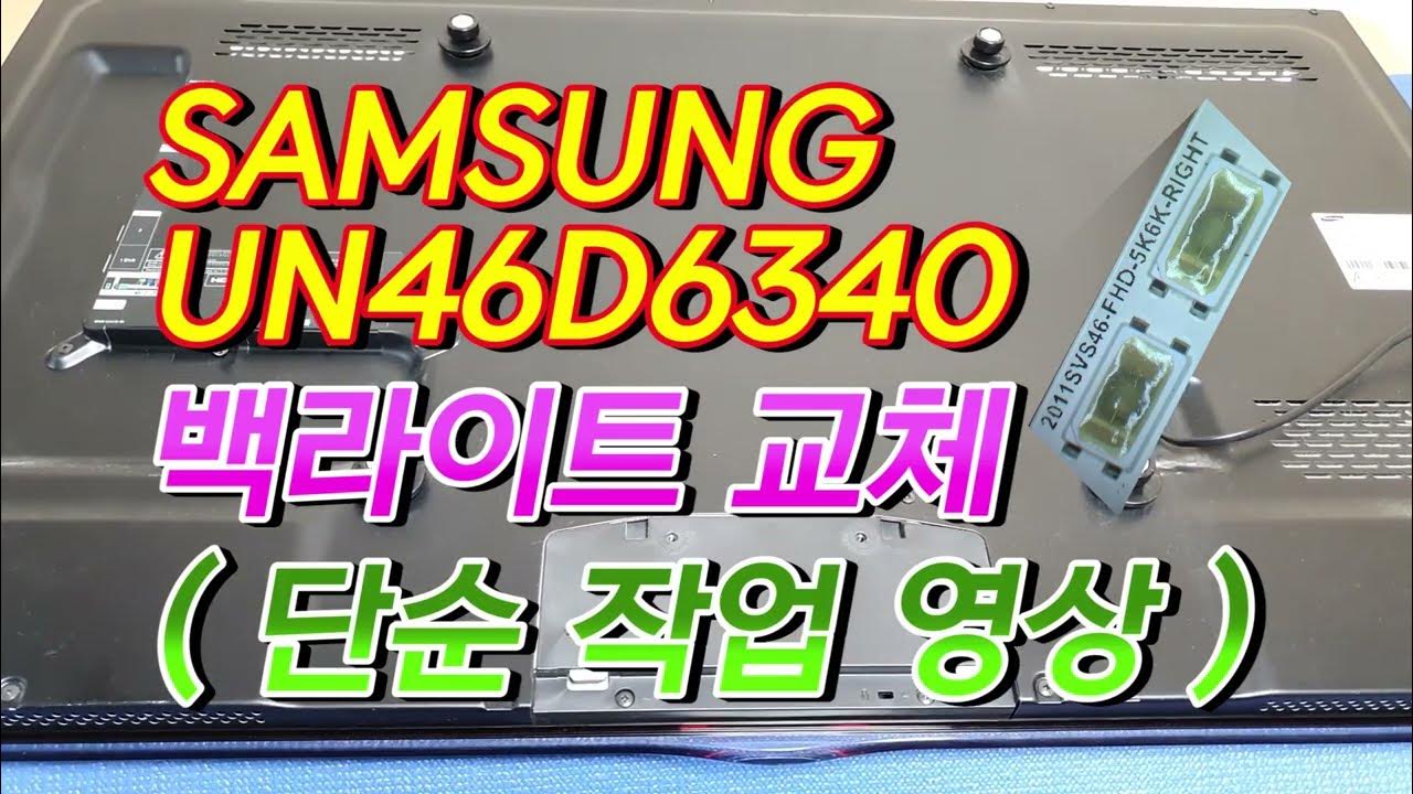 Samsung UN46D6340 백라이트 교체 - YouTube