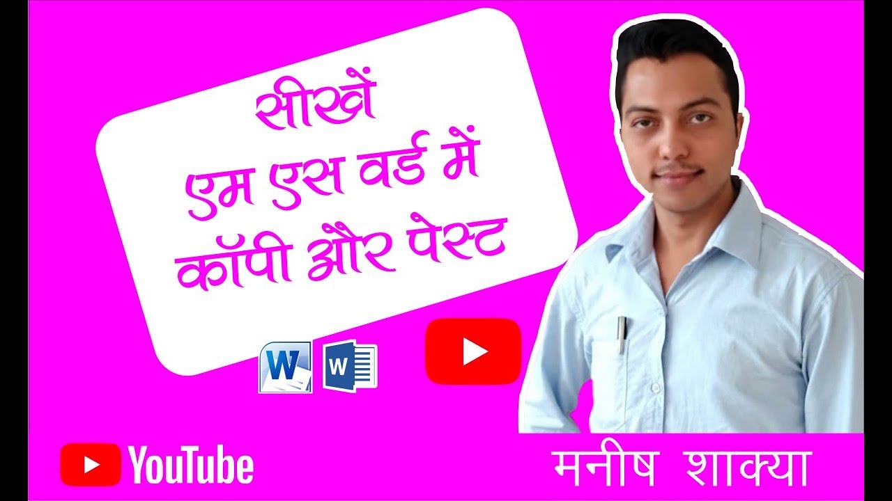 Copy Paste In Ms Word In Hindi YouTube copy-paste-in-ms-word-in-hindi-youtube