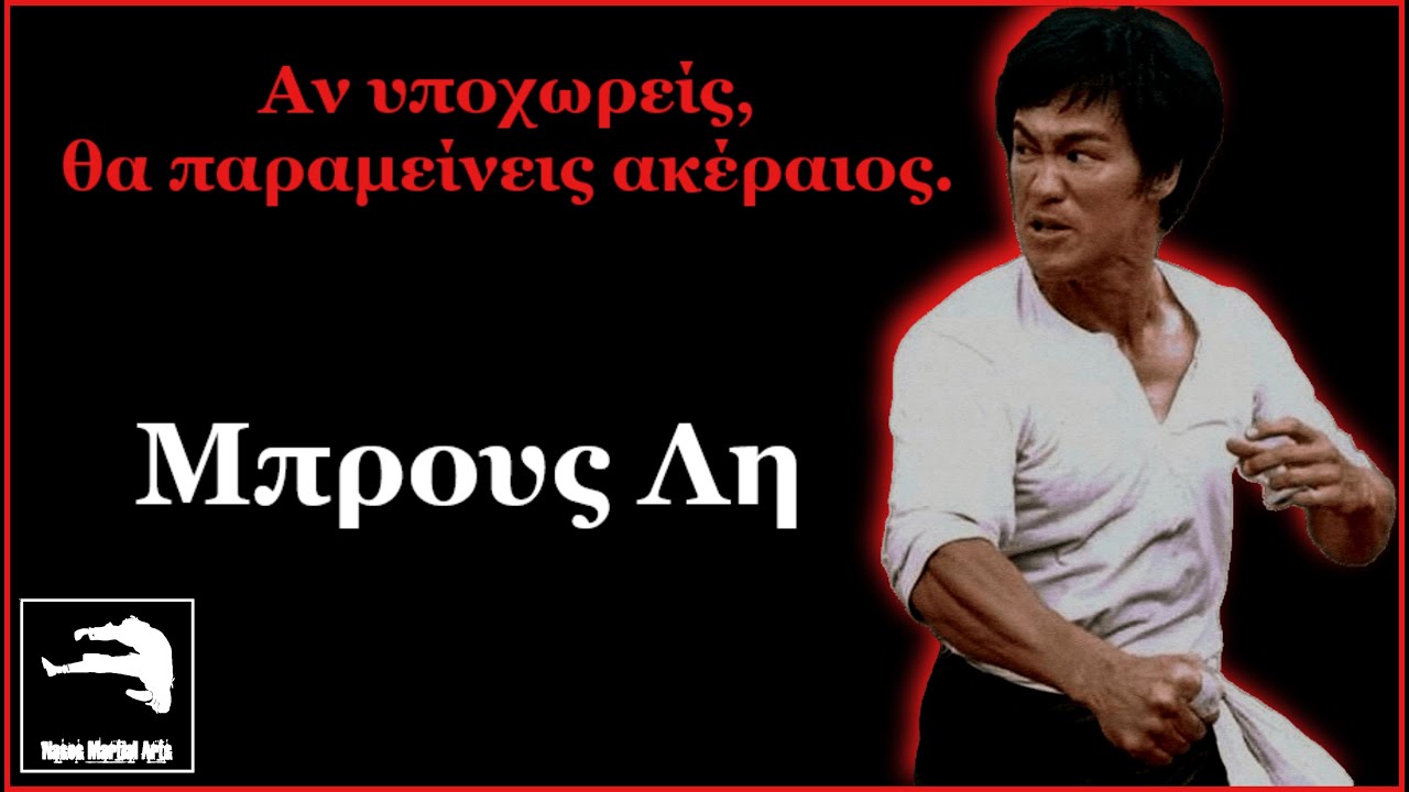 Μπρους Λη Αν υποχωρείς, θα παραμείνεις ακέραιος - YouTube