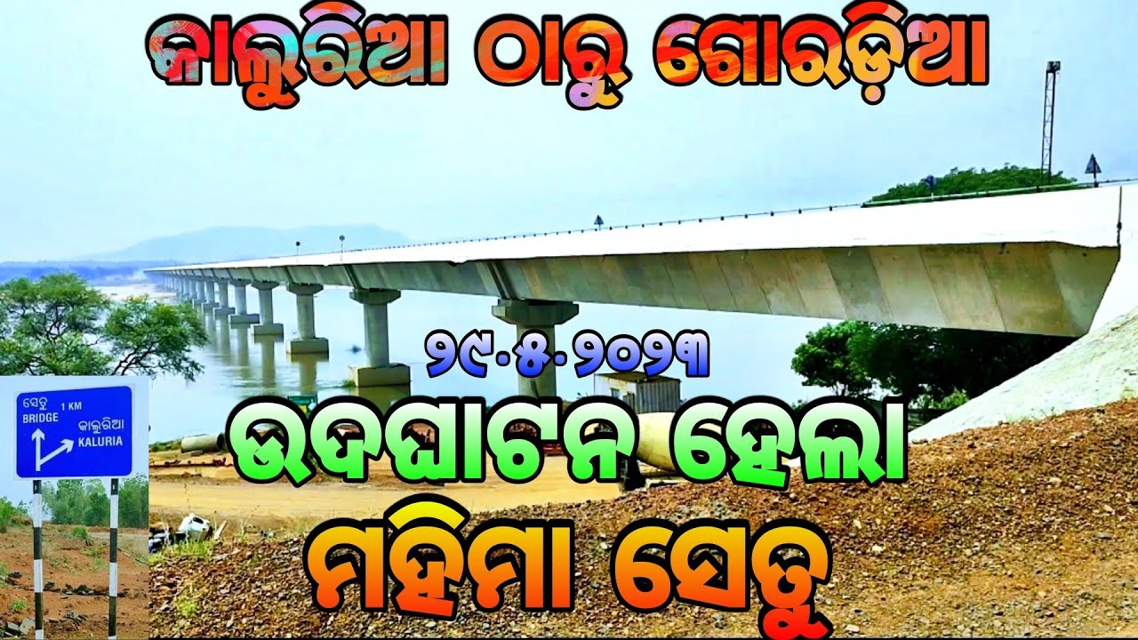 ଉଦଘାଟନ ହେଲା ମହିମା ସେତୁ🙏🏿|| Mahima Gadi || Joranda Gadi || Mahima Alekha ...