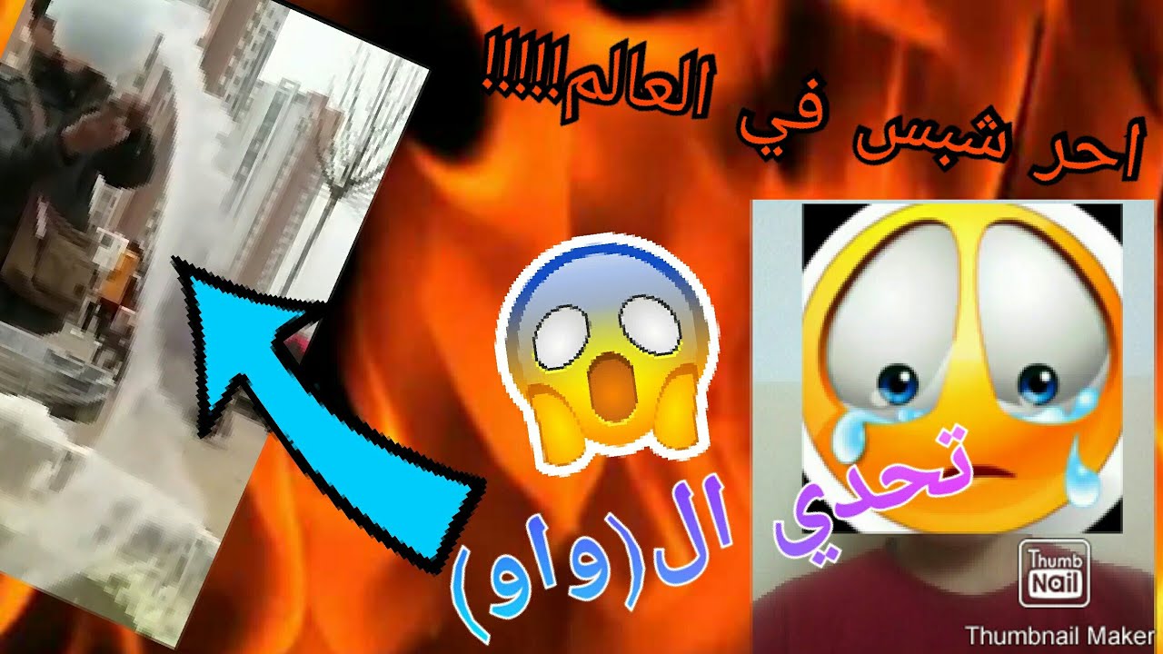 تحدي ال واو والعقاب احر شبس في العالم🔥🔥🔥💔 Youtube