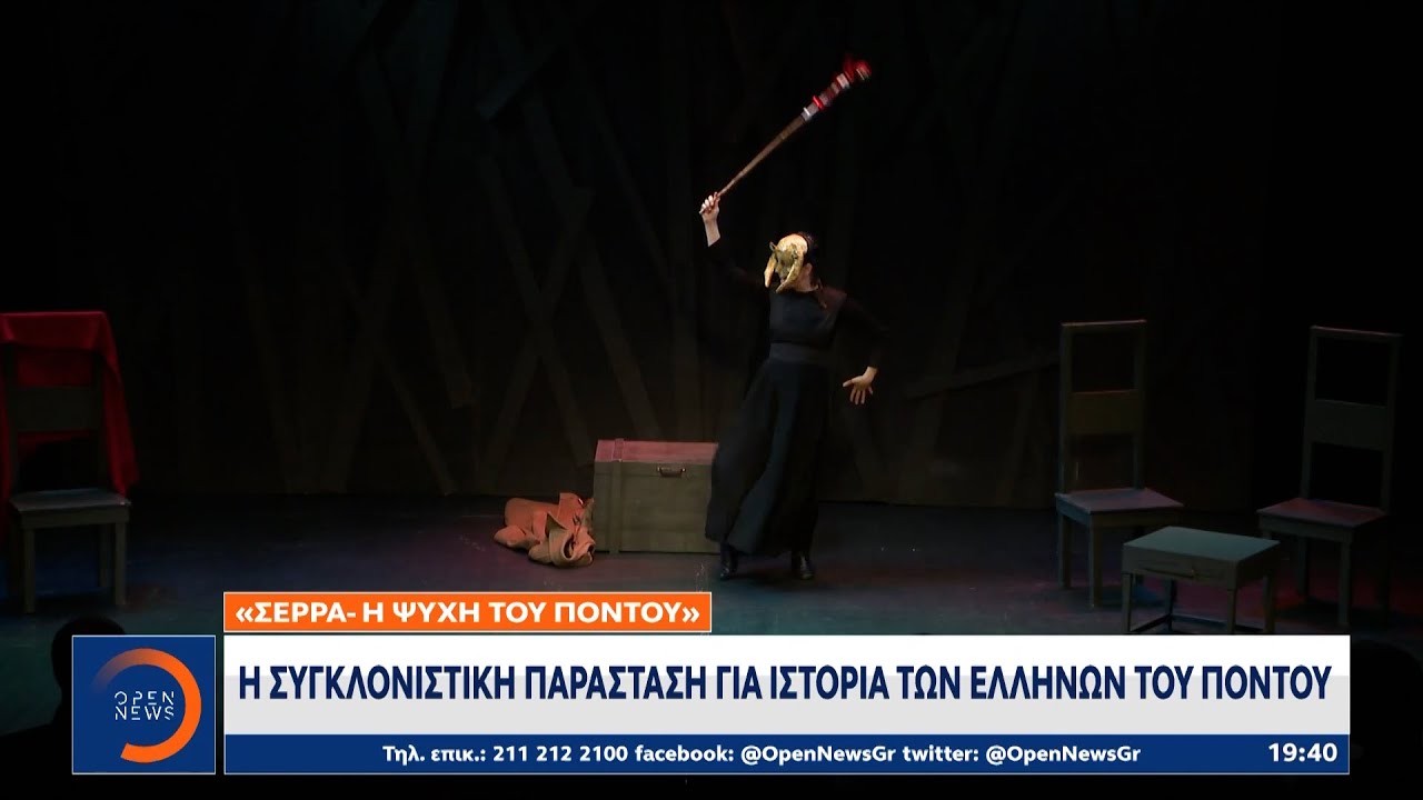 «Σέρρα-η ψυχή του Πόντου» - Η συγκλονιστική παράσταση για ιστορία των ...