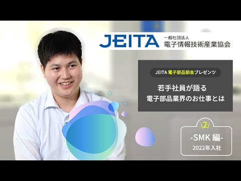 JEITA電子部品部会プレゼンツ 若手社員が語る電子部品業界のお仕事とは -SMK編- - YouTube