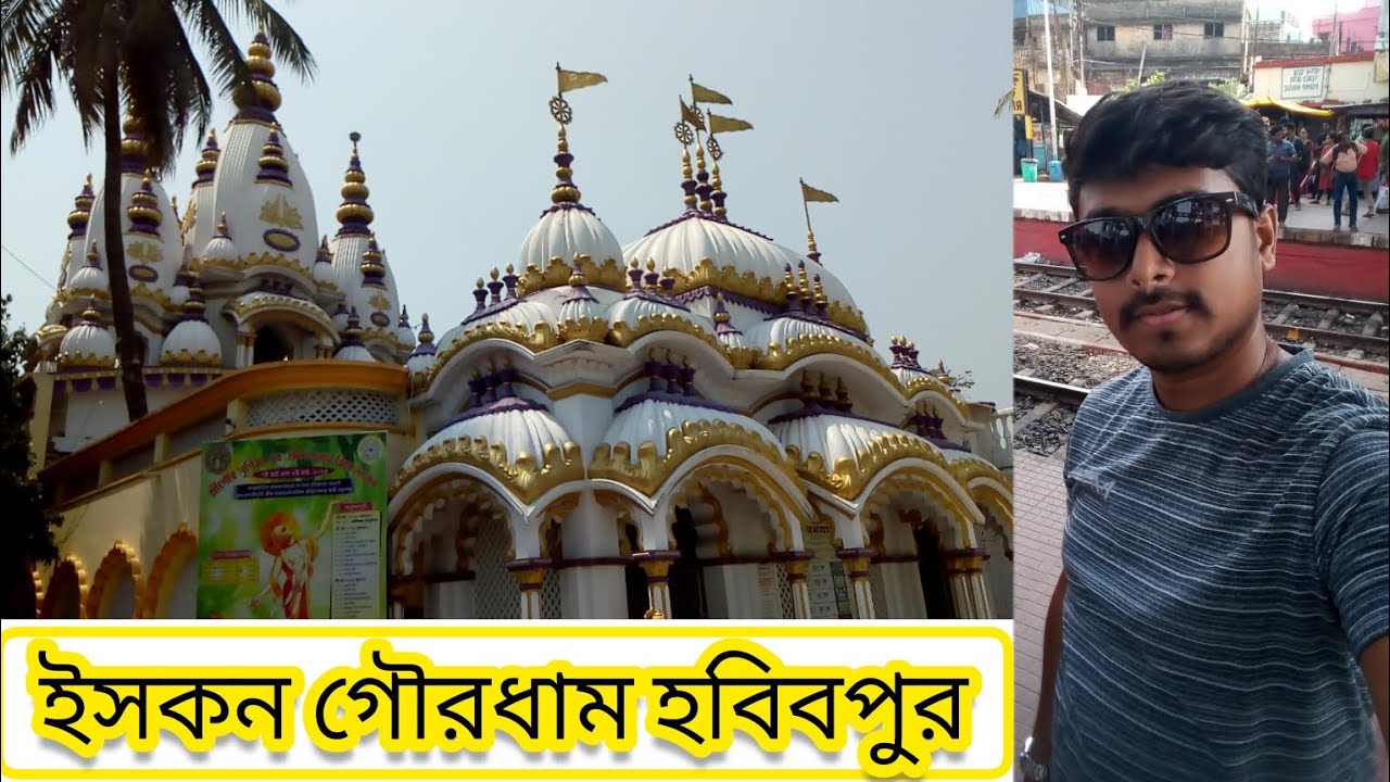 হবিবপুর ইসকন মন্দির।। #Habibpur#Iskcon#Temple - YouTube