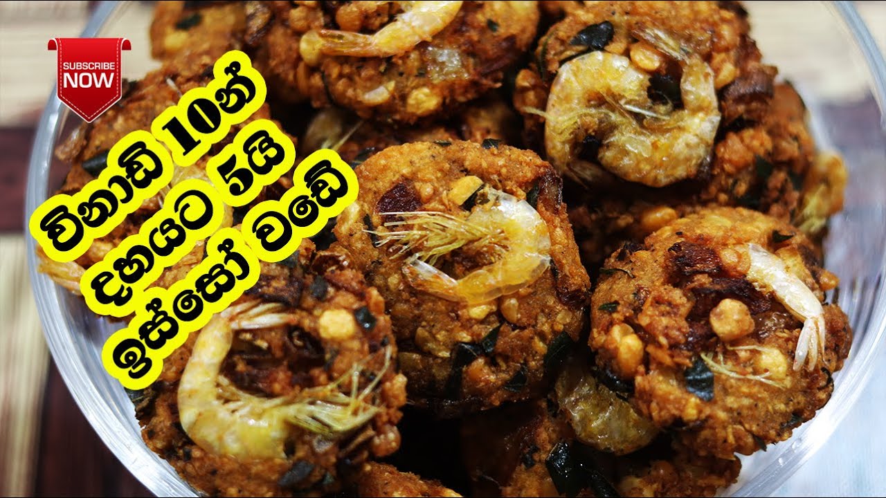 ඉස්සෝ වඩේ ගෙදරදීම මෙහෙමයි - How To Make Isso Wade | Isso Wade | Vade ...