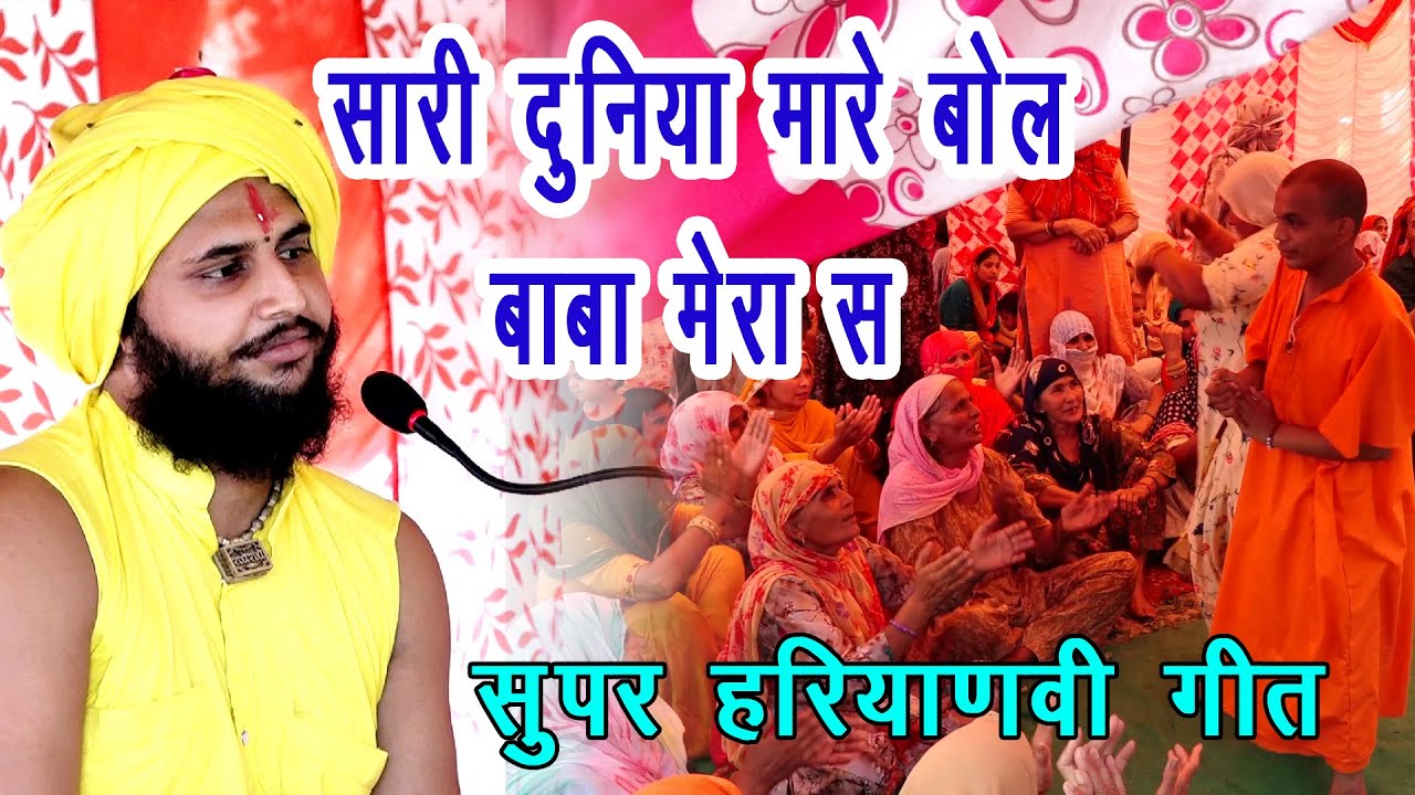 सारी दुनिया मारे बोल यो बाबा मेरा है !! Sari duniya mare bol baba mera ...