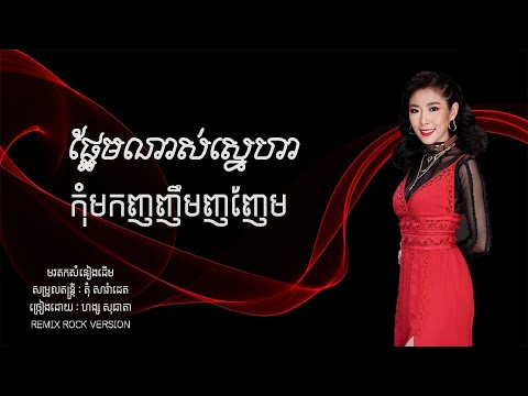 "ផ្អែមណាស់ស្នេហា + កុំមកញញឹមញញែម" - Hang Socheata [REMIX ROCK VERSION] Music Cover - YouTube