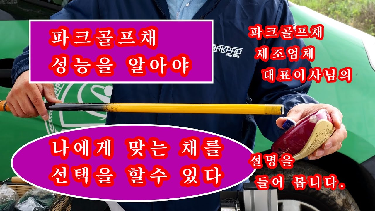 파크골프 잘치려면 파크골프채가 중요 하다 자기체형에 맞는 채와 볼을 준비하는것이 타수를 줄이고 비거리를 늘릴수 있다 Youtube