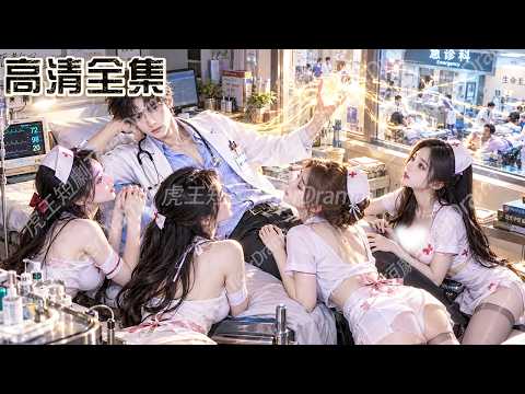 所有人瞧不起急診科新醫生小夥，誰知他僅一眼就看出科室所有病人的隱藏疾病！原來小夥是扮豬吃虎的最強神醫，全場美艷大佬們恨不得下跪拜師！#爽劇 #熱門短劇 #廢物醫師是大佬