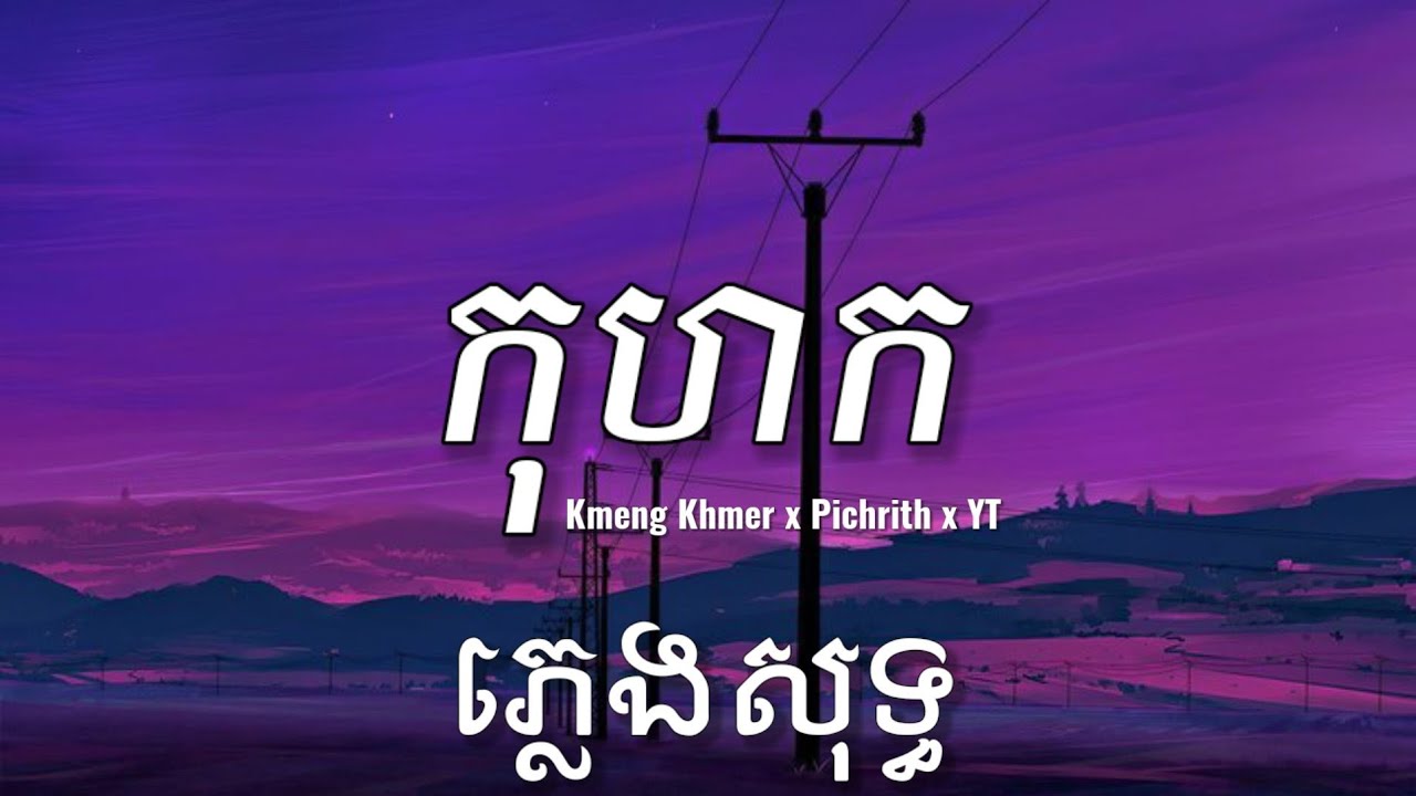 កុហក (LIAR) - Kmeng Khmer ft Morm Picherith ft YT | ភ្លេងសុទ្ធ [LYRICS ...