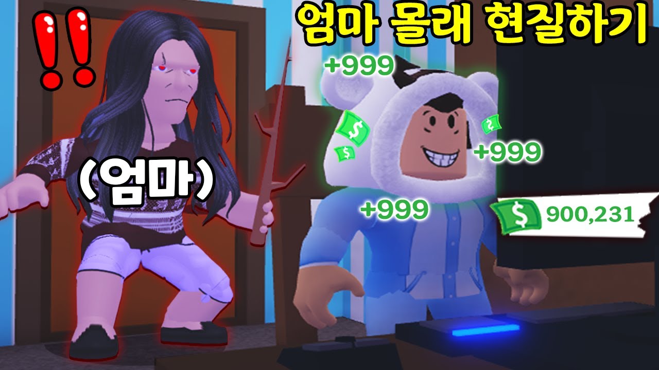 로블록스 입양하세요 엄마 몰래로벅스 현질을 해요 걸리면 죽는다 왕실에그상자 뽑아요 잉여맨 단미호 김리하 Youtube