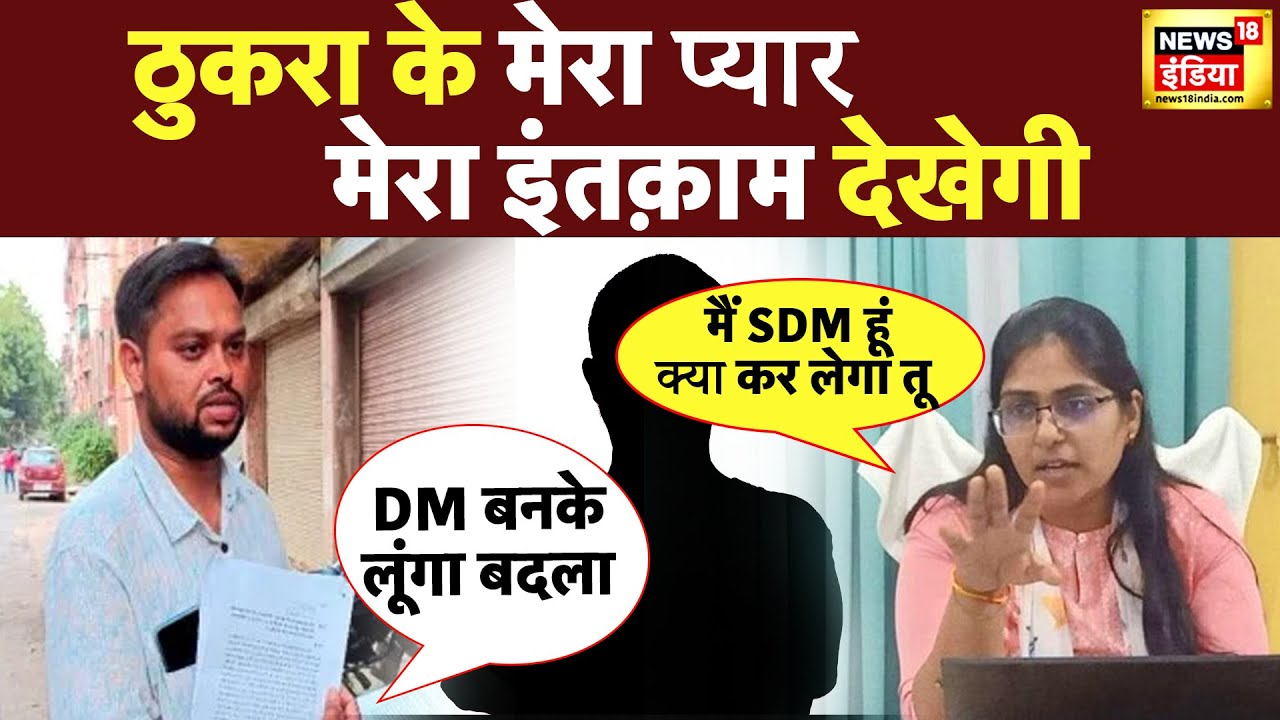 SDM Wife Affair News : News18 India के साथ ज्योति मौर्या का EXCLUSIVE INTERVIEW | Alok Maurya ...