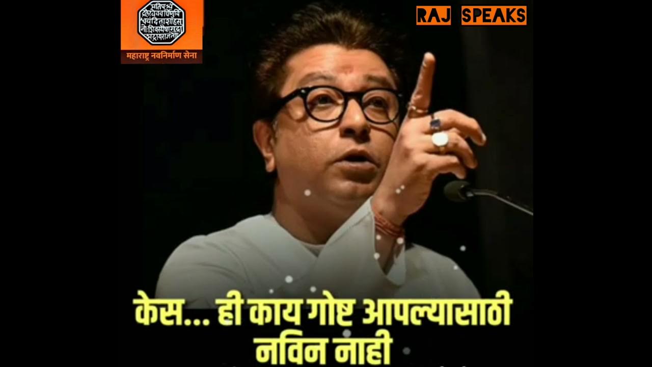 🔥Raj saheb Thakre WhatsApp status || Raj Thakre status || Manse status || Maharashtra - YouTube