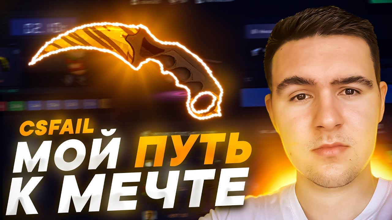 CSFAIL! ПУТЬ К МЕЧТЕ! КАК ПОДНЯТЬ ЛЮБОЙ СКИН! - YouTube