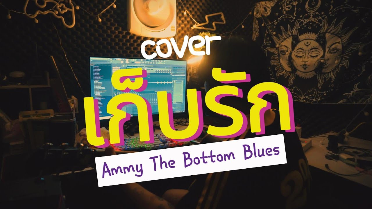 เก็บรัก - Ammy The Bottom Blues [cover] - YouTube