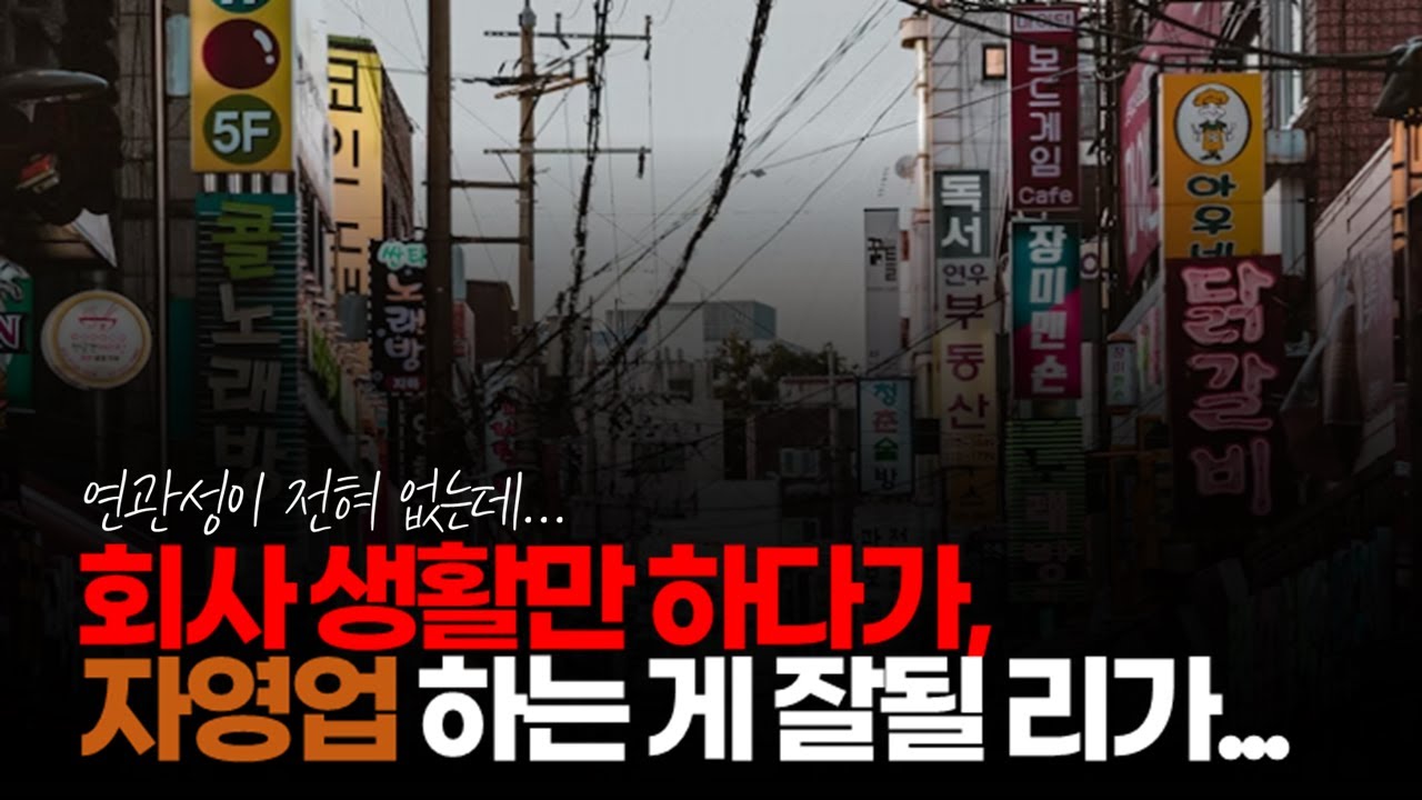 시청자댓글 음식 음료 제조와 상관 없는 회사 생활만 하다가 갑자기 식음료 장사하는 게 잘될 리가 백퍼 망하고 싸구려