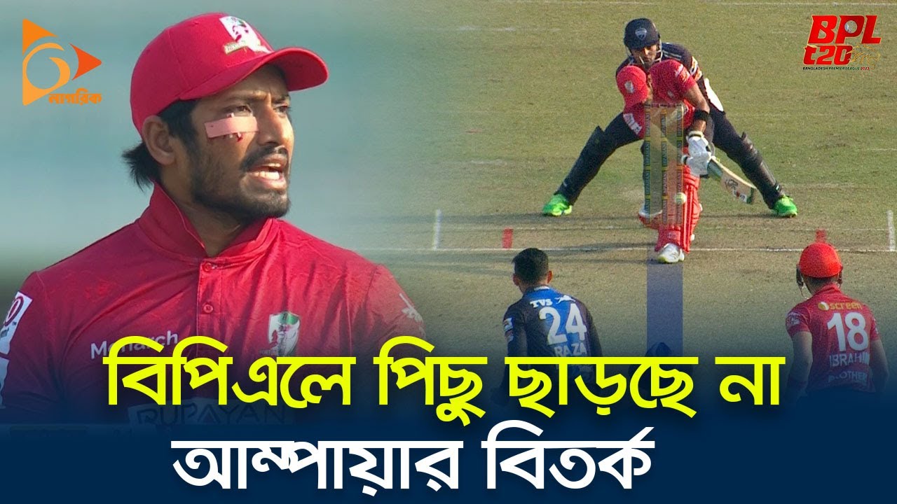 বিপিএলে পিছু ছাড়ছে নাআম্পায়ার বিতর্ক | BPL | Umpire | Controversy ...