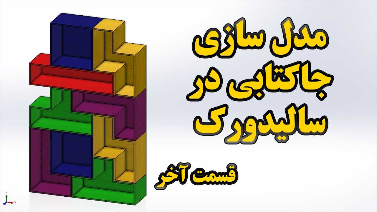 Bookcase modeling in SolidWorks| final - YouTube