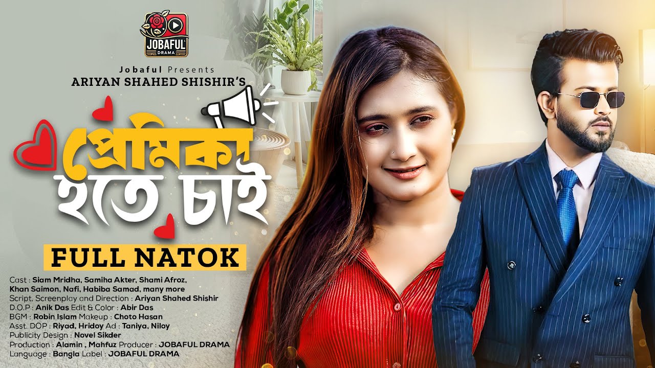 প্রেমিকা হতে চাই | Premika Hote Chai | Full Natok | Siam Mridha ...