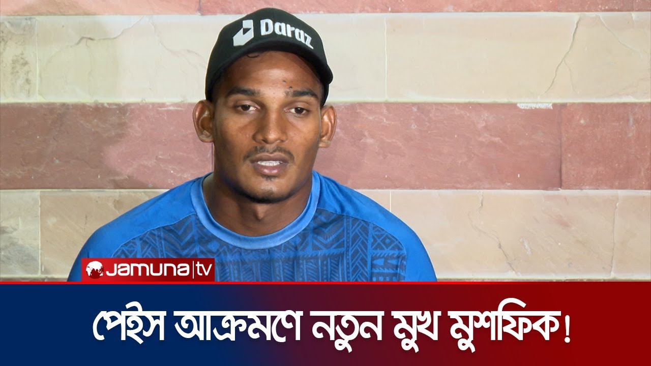 রাবাদার বোলিং পছন্দ করেন মুশফিক হাসান; পারবেন তো প্রমাণ দিতে? | BD Pace ...