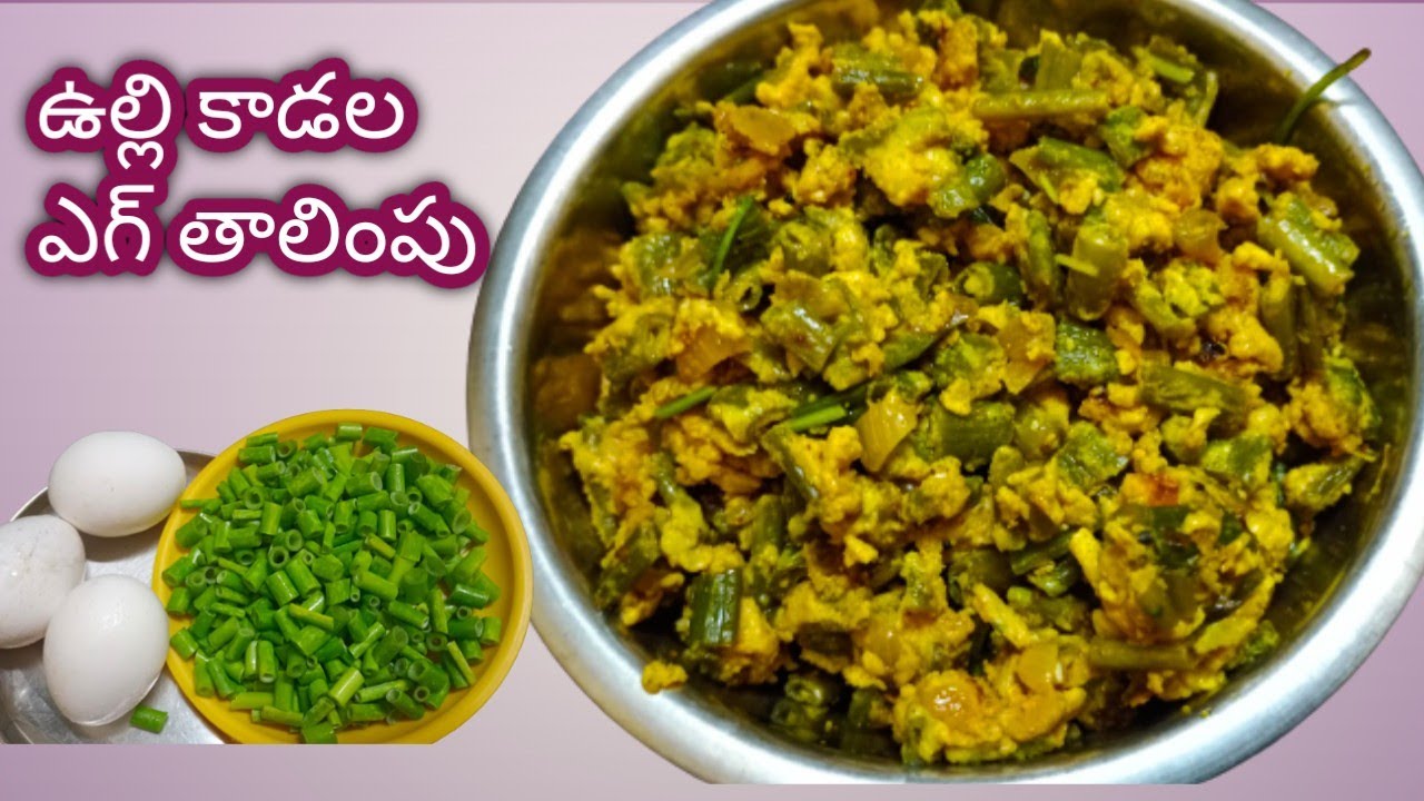 spring onion egg fry&ఉల్లి కాడల ఎగ్ ఫ్రై ఇలా ఒకసారి చేయండి 👌ఉంటుంది ...