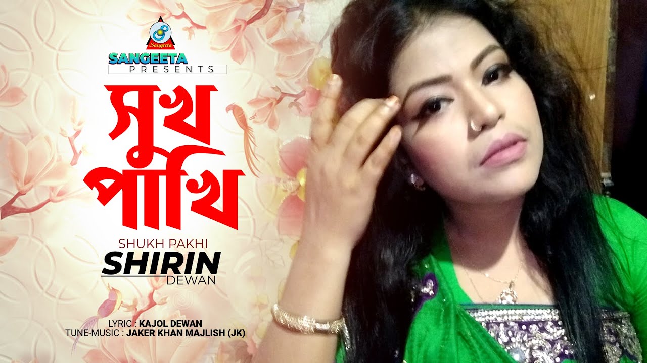 Shukh Pakhi | Shirin Dewan | সুখ পাখি | Bangla Song - YouTube