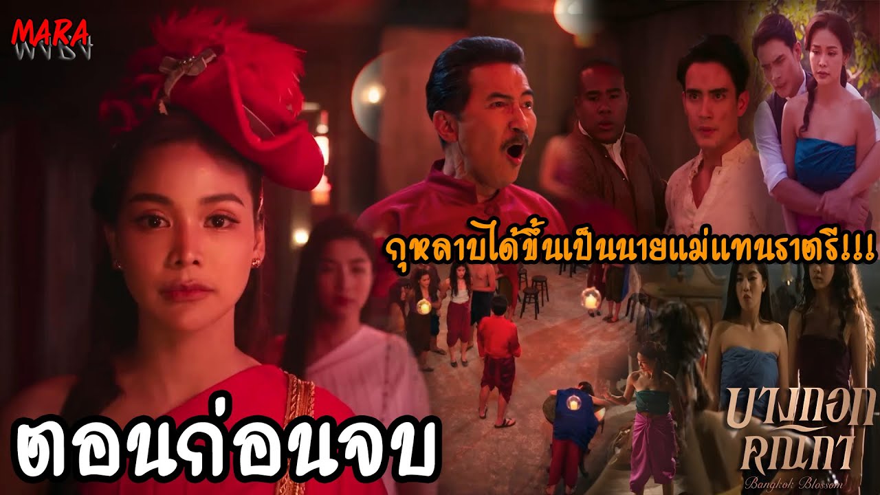 (สปอยตอนก่อนจบ!!) บางกอกคณิกา EP.5-6 (22-23พค67) เทียนหยดและโบตั๋นผิดใจ ...