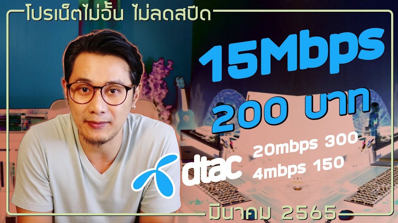 โปรเน็ตไม่อั้นไม่ลดสปีด DTAC 20Mbps 299 | 15Mbps 200 | 8Mbps 175 | 4Mbps 150 | มีนาคม 65 - YouTube
