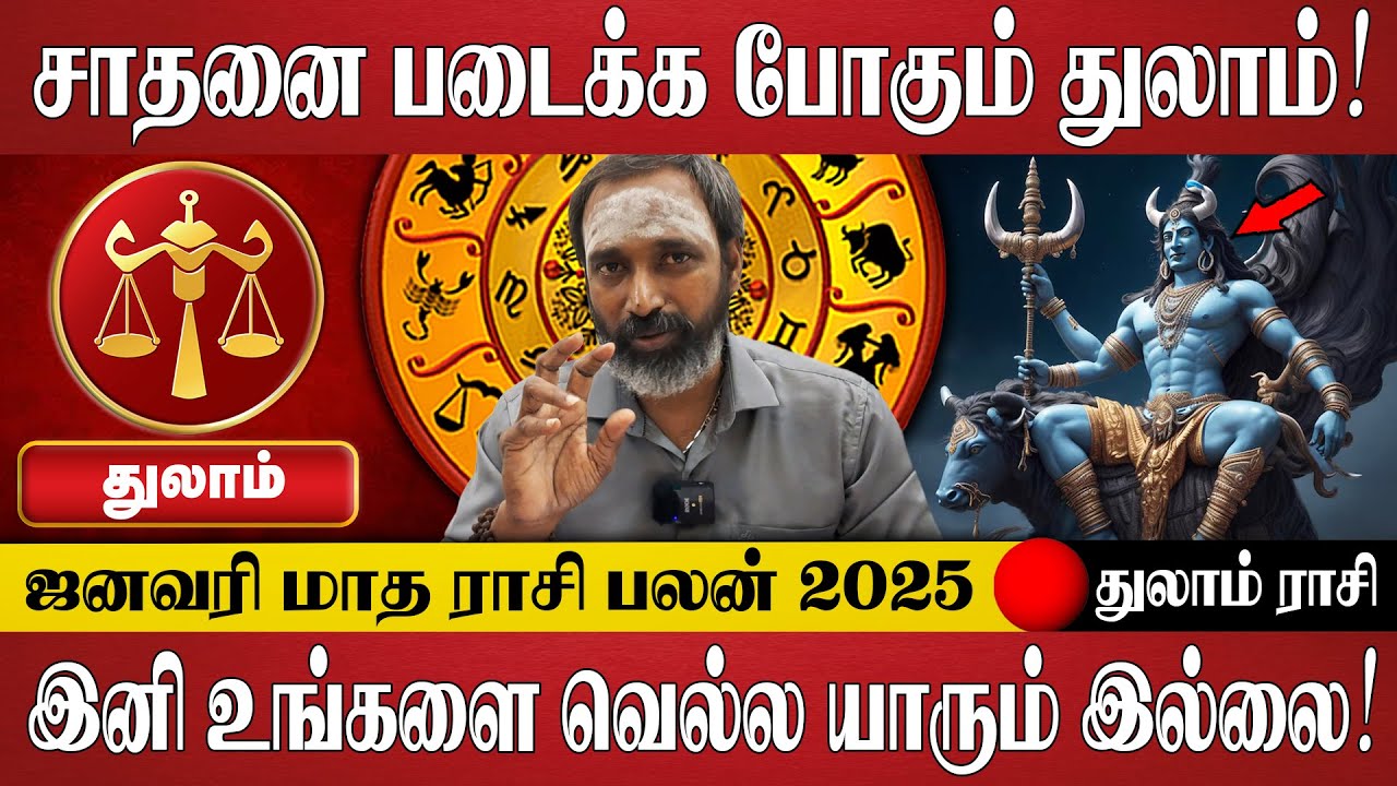 துலாம் - சாதனை படைக்க போகும் துலாம்! | Thulam Rasi | January Month Rasi ...