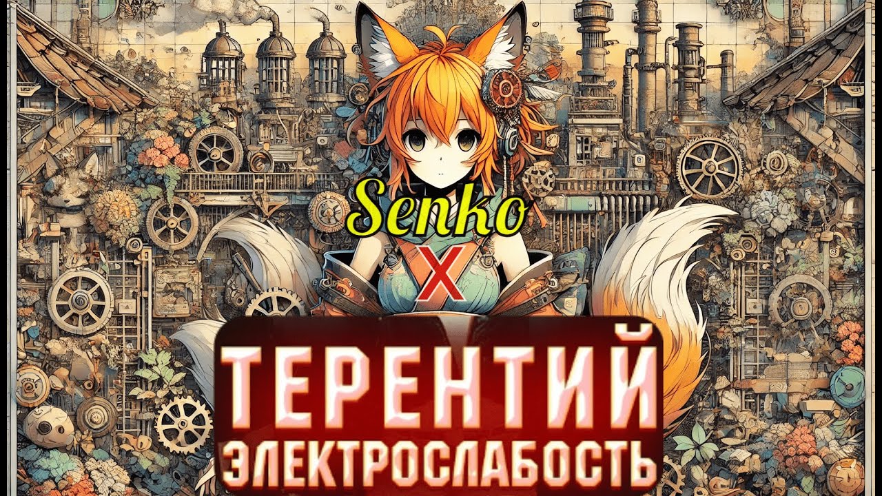 Senko x Терентий cover - YouTube