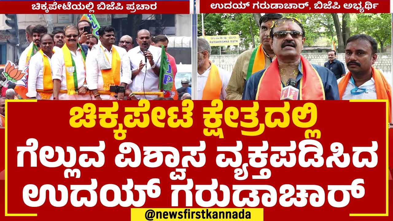 Uday B Garudachar : ಮೋದಿ ನೋಡಲು ಬಂದ ಜನರ ಬಳಿ 'ಗರುಡಾಚಾರ್' ಮತಯಾಚನೆ ...