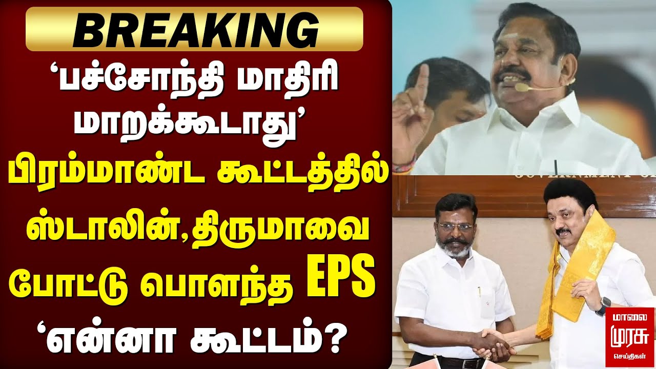 🔴BREAKING: EPS | Stalin, Thiruma-வை attack செய்த speech | ADMK | DMK ...