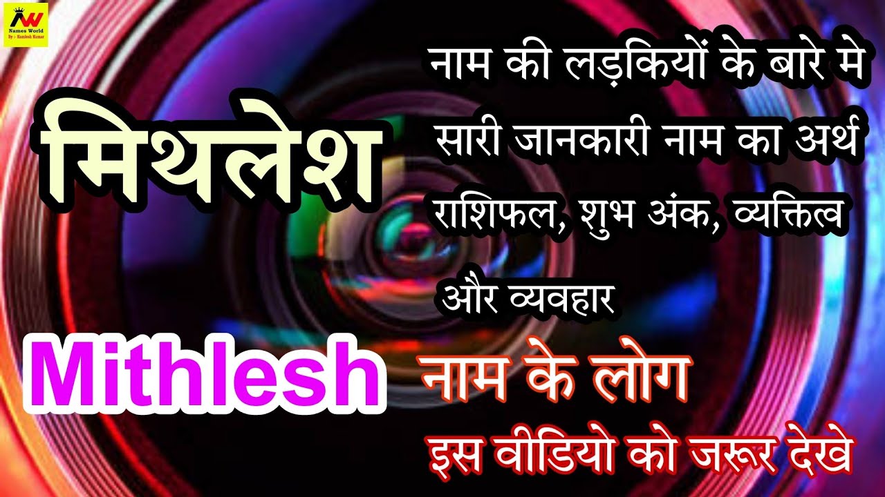 mithlesh ka arth / mithlesh ka matlab / mithlesh ka hindi / mithlesh ka ...
