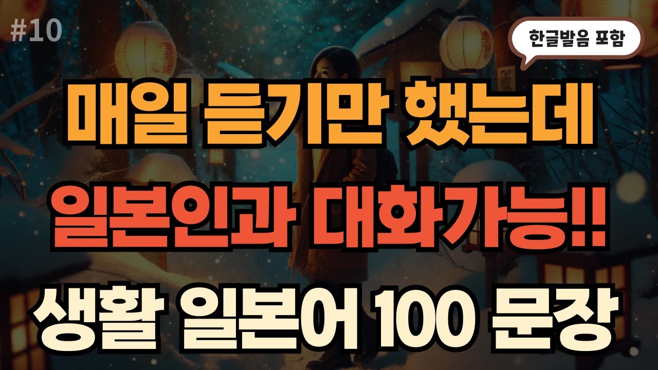 일본어 회화 100문장 10 교통편 누워서 1문장씩 들었을뿐인데 일본어가 술술 일본어 기초 생활 일본어 일본어 쉐도잉 Youtube