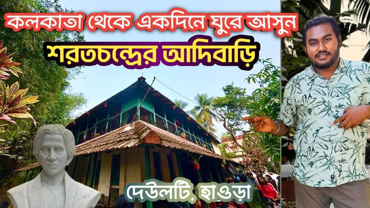 Sarat Chandra Chattopadhyay Kuthi | Deulti | Deulti Sarat Kuthi ...