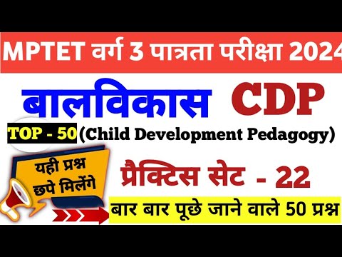 MPTET Varg 3 Balvikas Pedagogy Top 50 Practice Set- 22|CDP Marathon|MPTET varg 3 Child ...