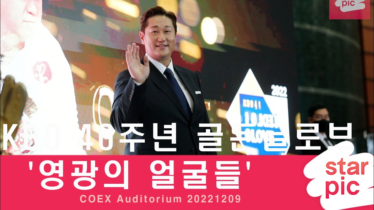 KBO 40주년 골든글러브 '영광의 얼굴들' [STARPIC] / COEX Auditorium 20221209 - YouTube